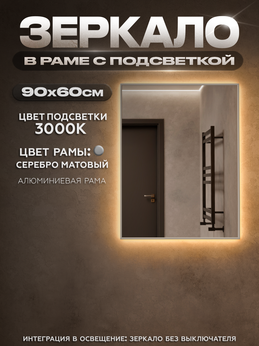 Зеркало с подсветкой в алюминиевой раме настенное ONE MIRROR 90х60см. Свет: Теплый белый 3000К. Серебро