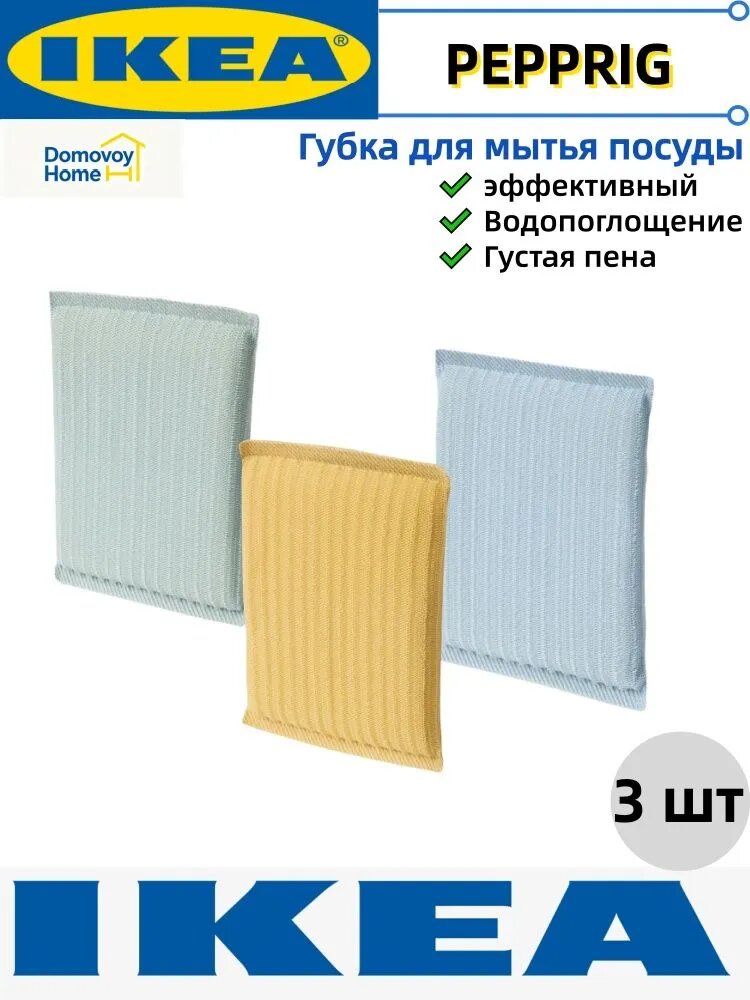 IKEA Губка Дома и сады>Оборудование для уборки>Губка, полиэстер, 3 шт.