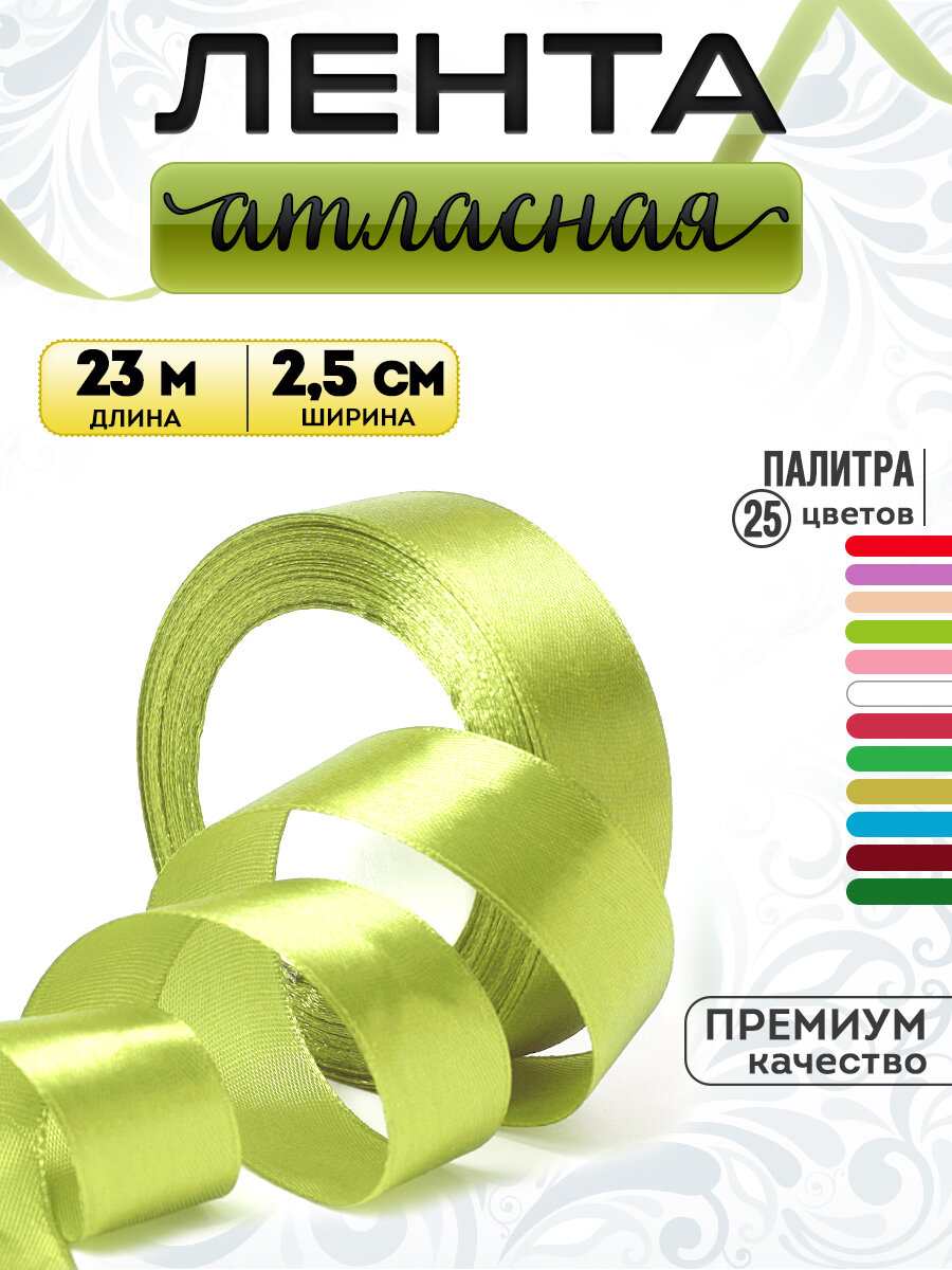 Лента атласная 2,5 см х 23 метра, оливковая, для упаковки подарка, для цветов, шаров, рукоделия, творчества, декора, украшения
