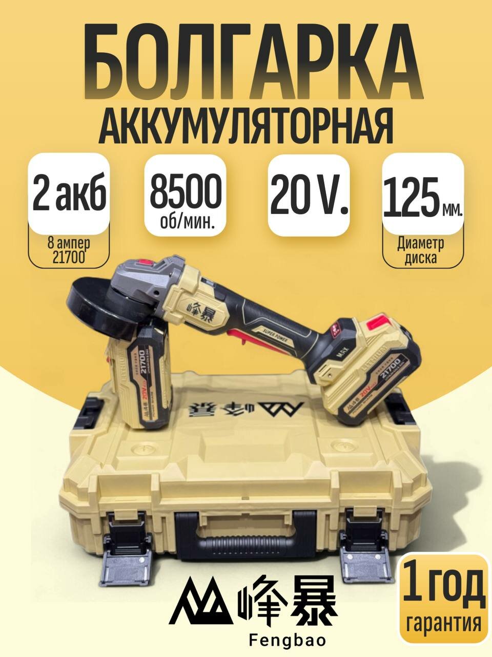 Fengbao Аккумуляторная ушм FBH20-125 2 АКБ кейс