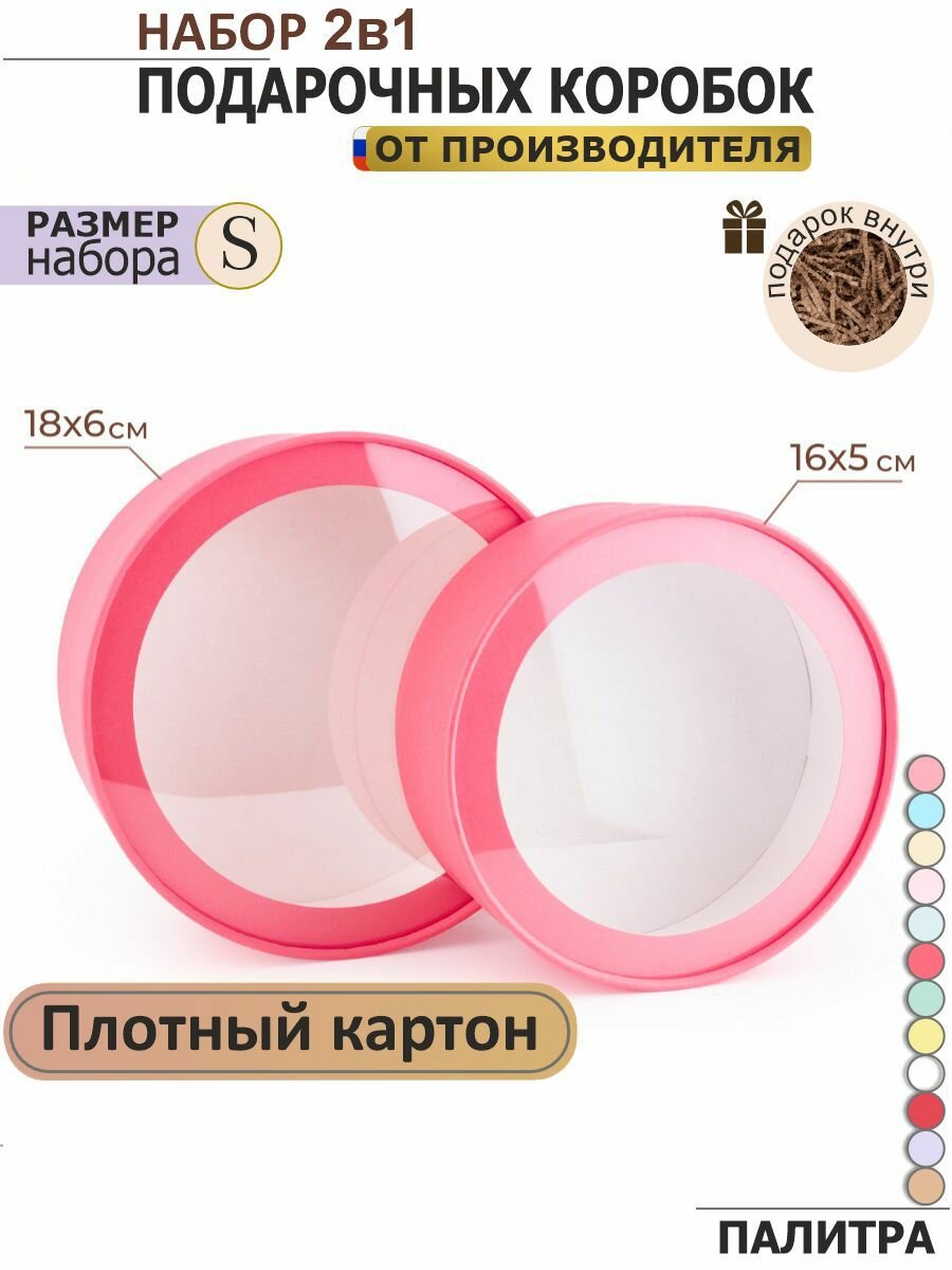 Круглая подарочная коробка с прозрачным окном с наполнителем для зефира и подарка, 2в1, малиновая, набор 2шт: 18х6см - 1шт, 16х5см - 1шт