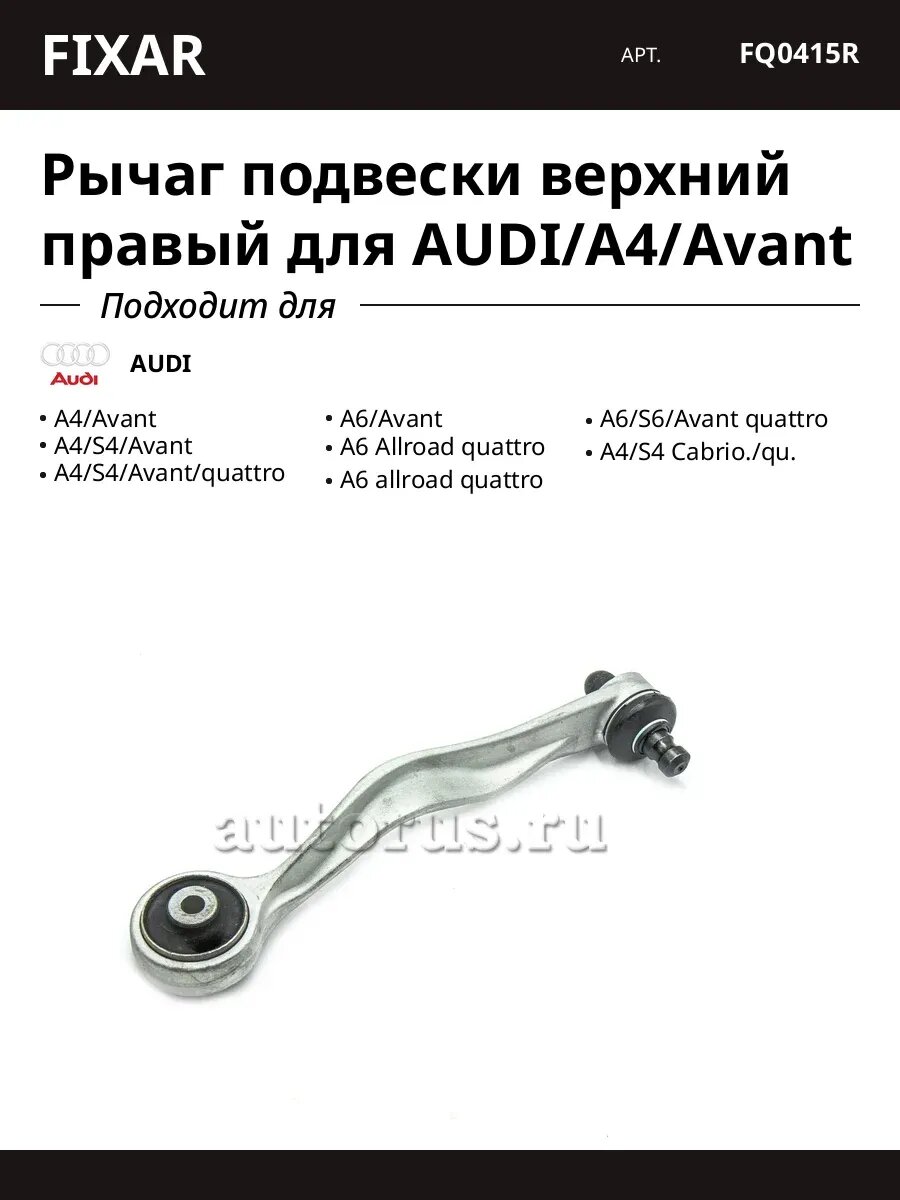 Рычаг подвески верхний правый для AUDI/A4/Avant