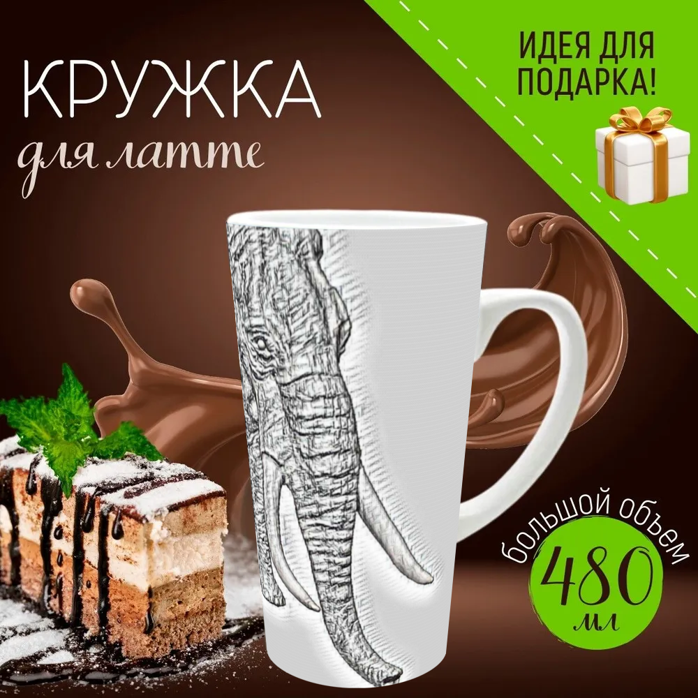 Кружка латте керамическая большая для чая и кофе с прикольным принтом "Африканский слон Африканский рисунок карандашом слона африканский слон манекен карандаш рисунок." 500 мл.