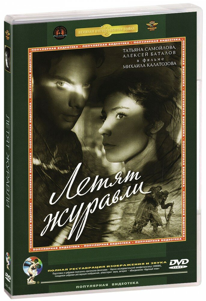 Летят журавли (DVD) (ДВД диск, DVD Box, СССР, Мосфильм, режиссер: Михаил Калатозов)