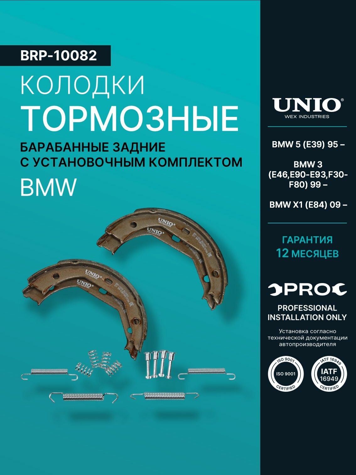 Колодки тормозные бараб. задние с установ. к-том BMW 5 (E39) 95-, 3 (E46, E90-E93, F30-F80) 99-, X1 (E84) 09-
