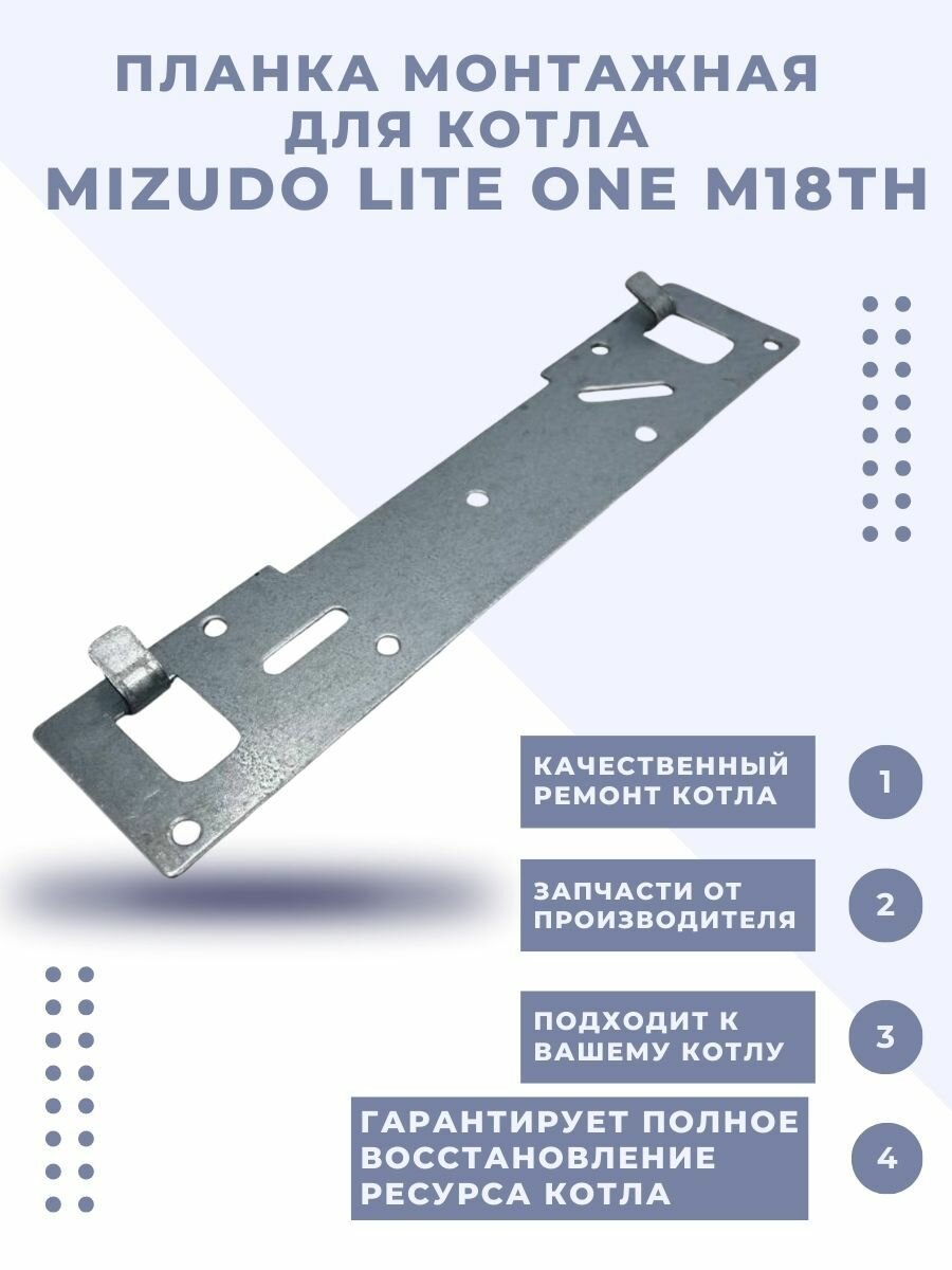 Планка монтажная для котла MIZUDO LITE ONE M18ТH (planmontMLO18TH)