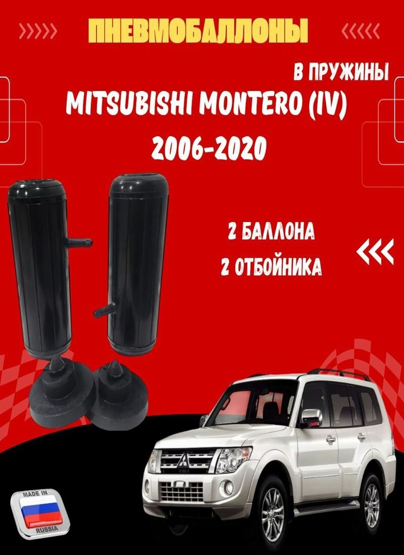 Пневмобаллоны в пружины Mitsubishi MONTERO 4 2006-2020 / Пневмоподушки/ 2 баллона/ 2 шайбы