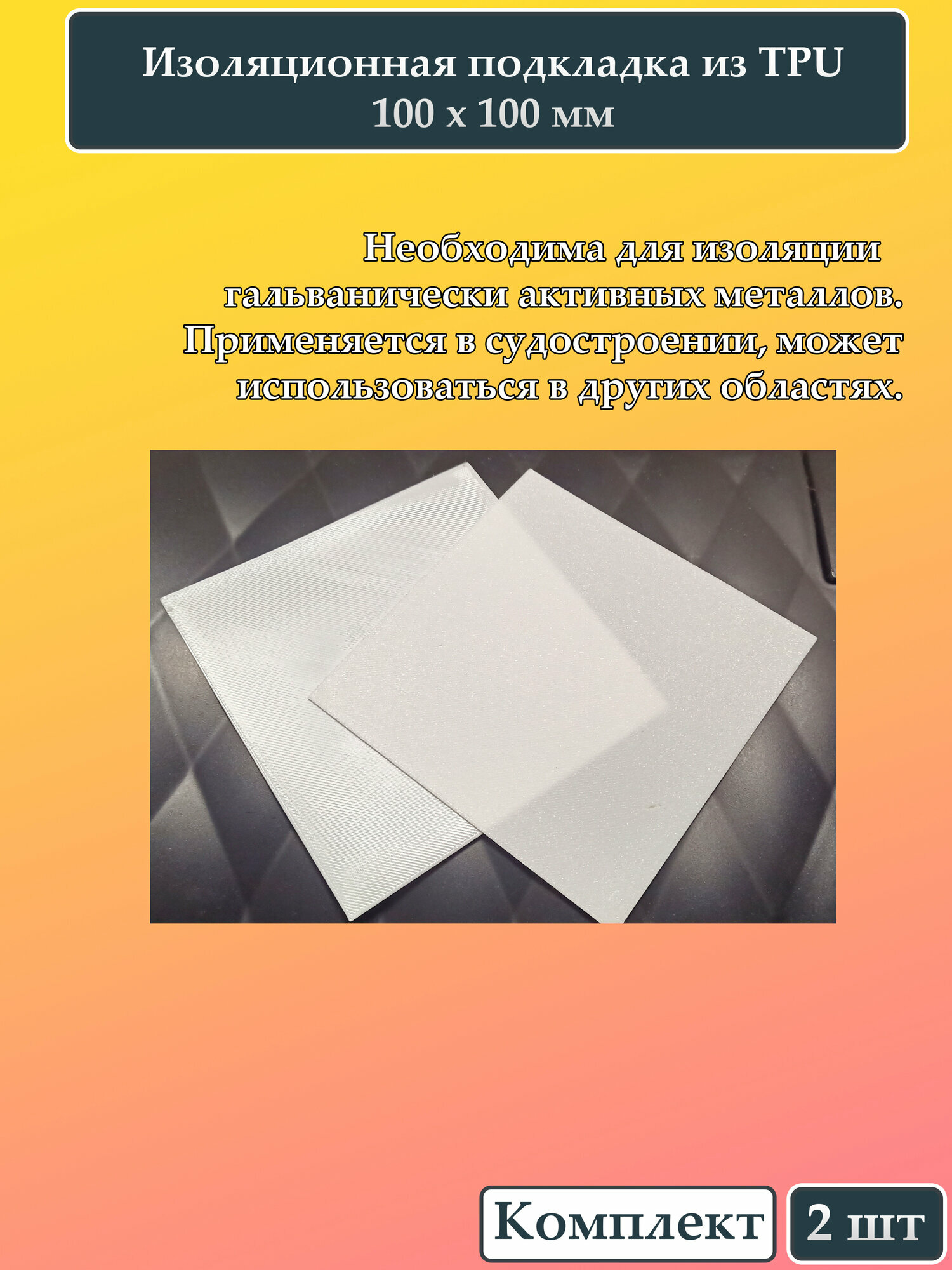 Изоляционная подкладка из TPU