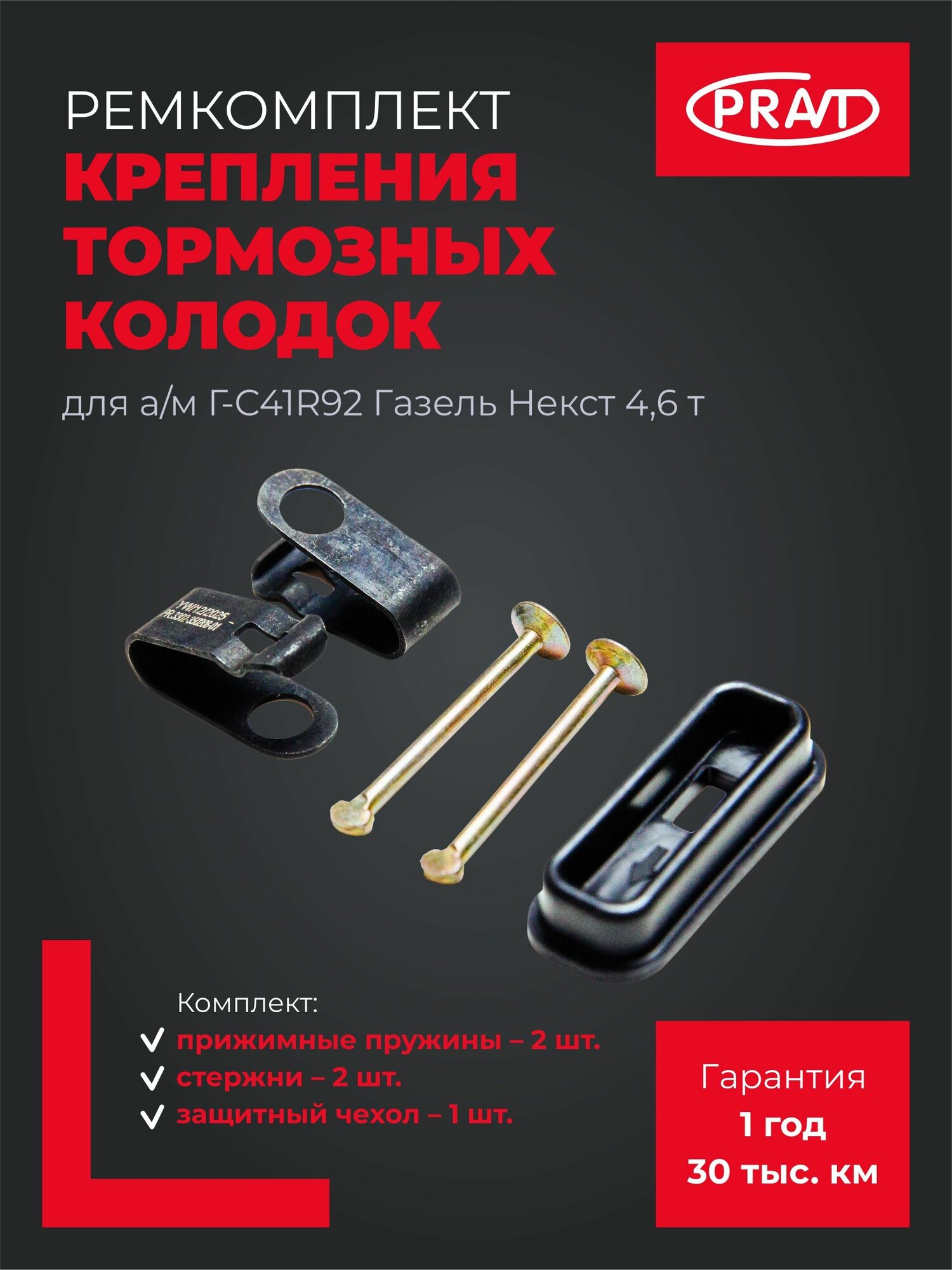 Pravt Ремкомплект крепления тормозных колодок для а/м Г-C41R92 Газель Некст 4,6 т PR.3302-350208-01