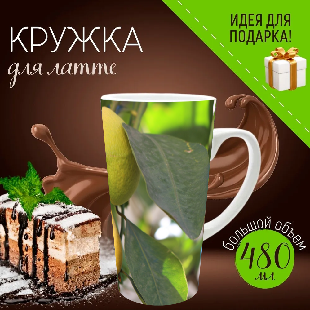 Кружка латте керамическая большая для чая и кофе с прикольным принтом "Лимоны, желтый, фрукты" 500 мл.