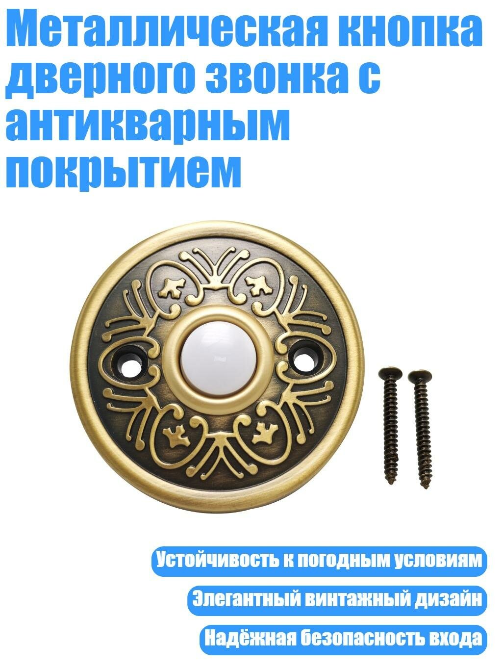 Металлическая кнопка дверного звонка с антикварным покрытием