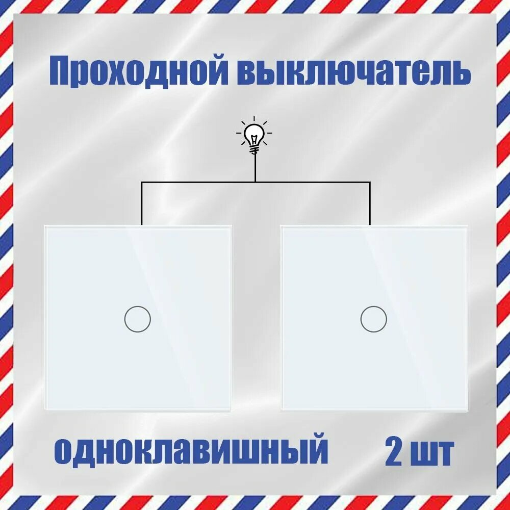 Сенсорный выключатель проходной (переключатель) 1 клавиша, панель стекло белый 2 шт