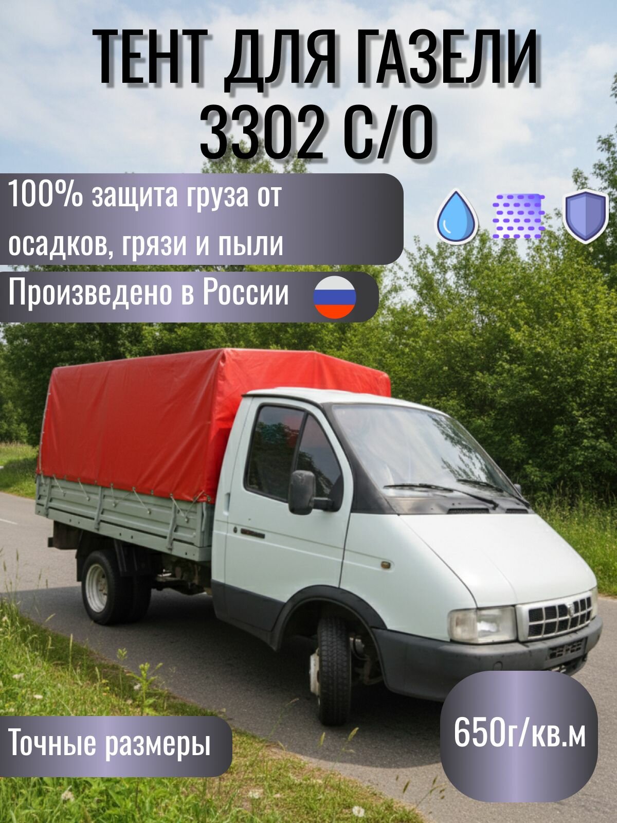 Тент для Газель 3302 старого образца, цвет красный (650 г/кв. м, двухстронний усиленный ПВХ материал)