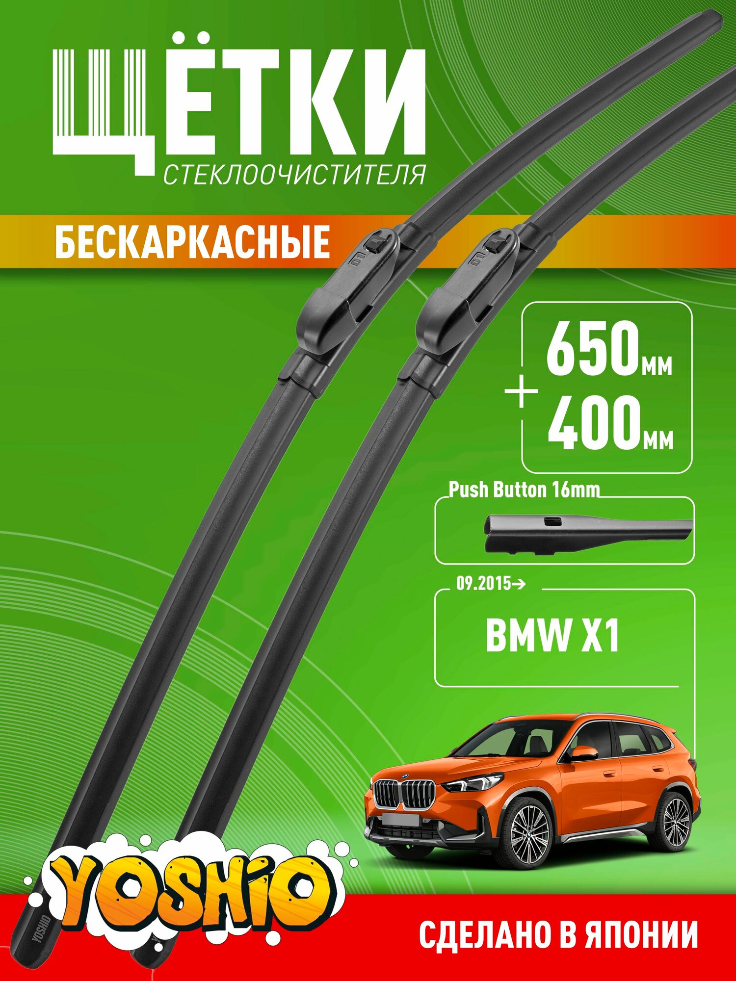 Комплект бескаркасных щеток стеклоочистителя YOSHIO на BMW X1 09/2015-