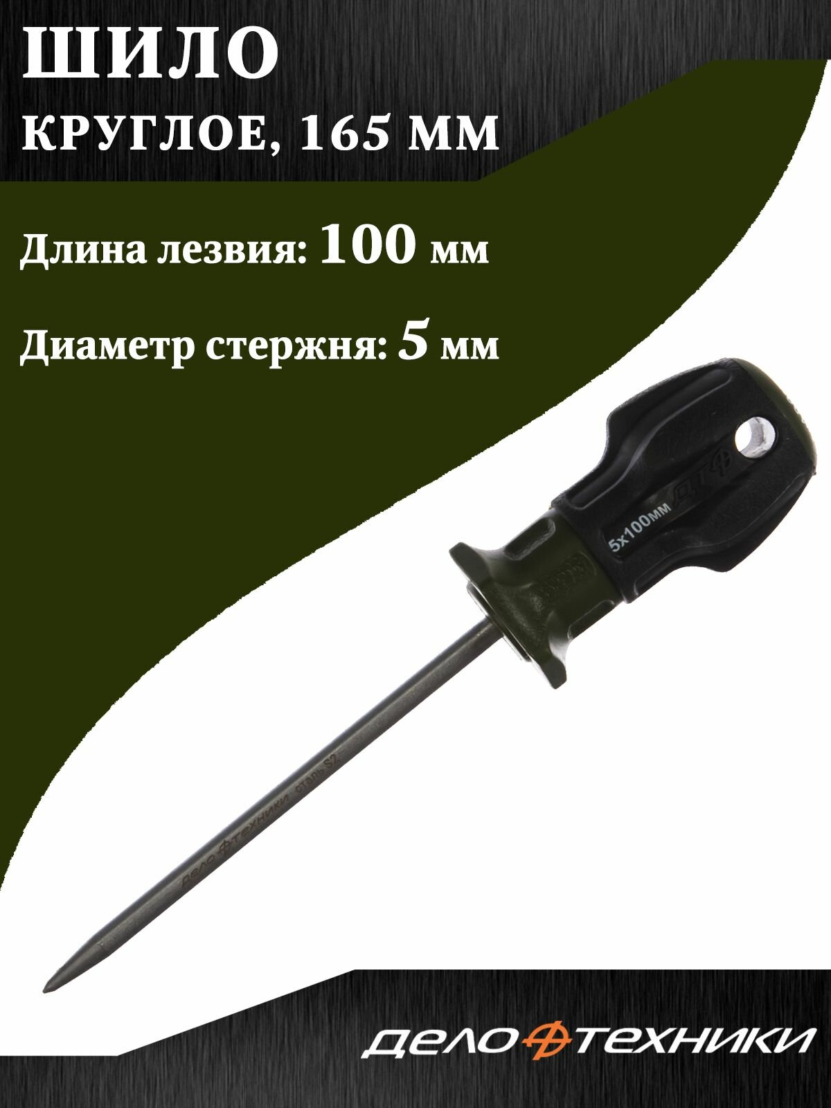 Шило круглое Дело Техники, 5х100 мм.