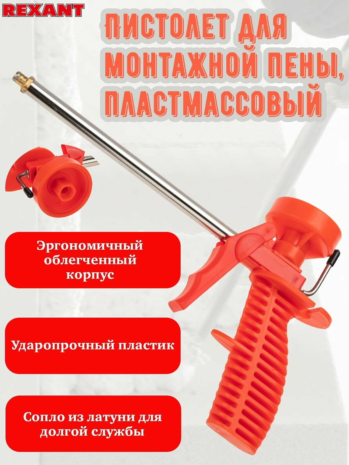 Пистолет для монтажной пены REXANT, пластмассовый корпус, ударопрочный, игольчатый клапан