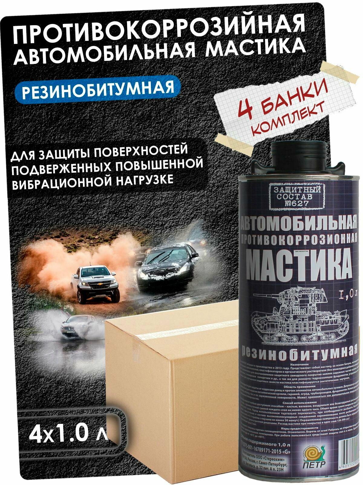 Мастика петр "627", антикоррозийная, резинобитумная, евробаллон (под пистолет), 4х1 л.