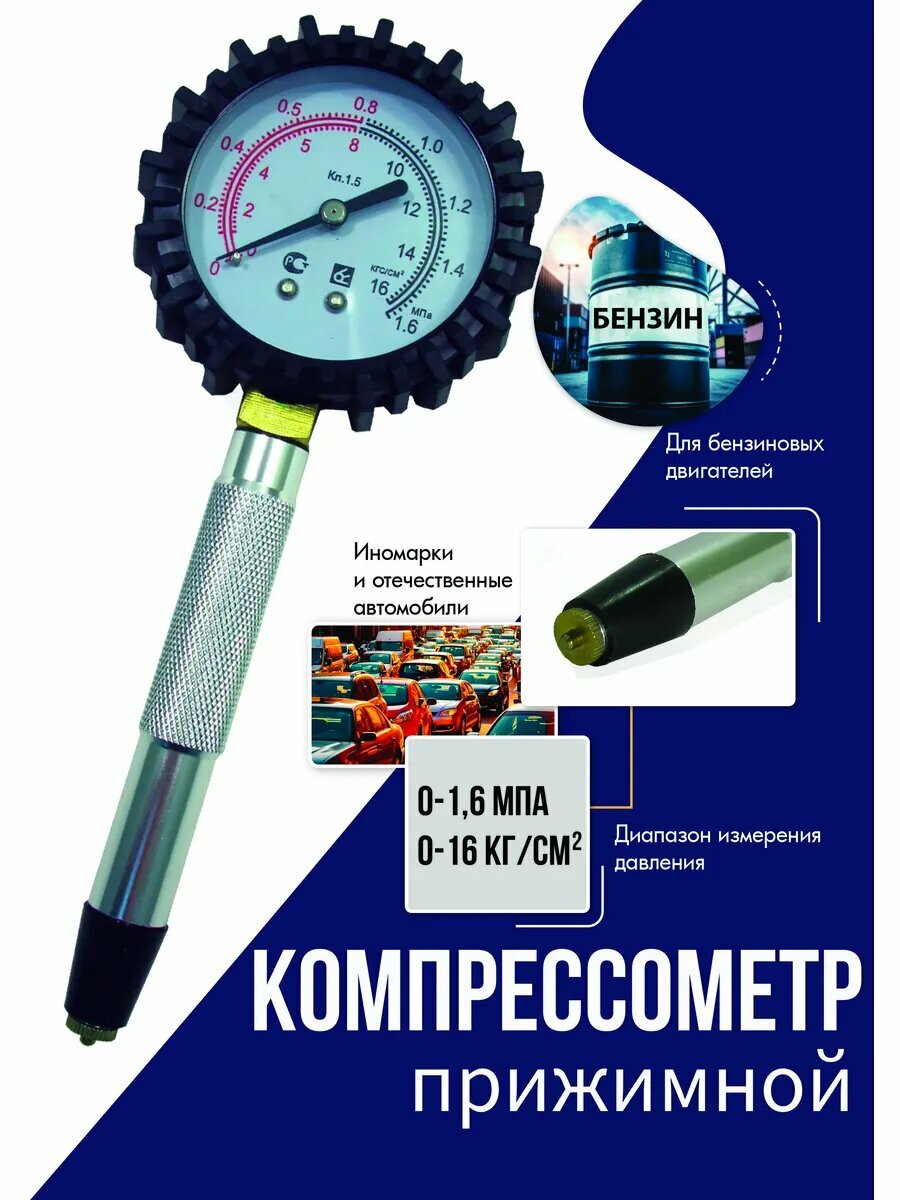 Компрессометр, прижимной, до 1,6 Мпа