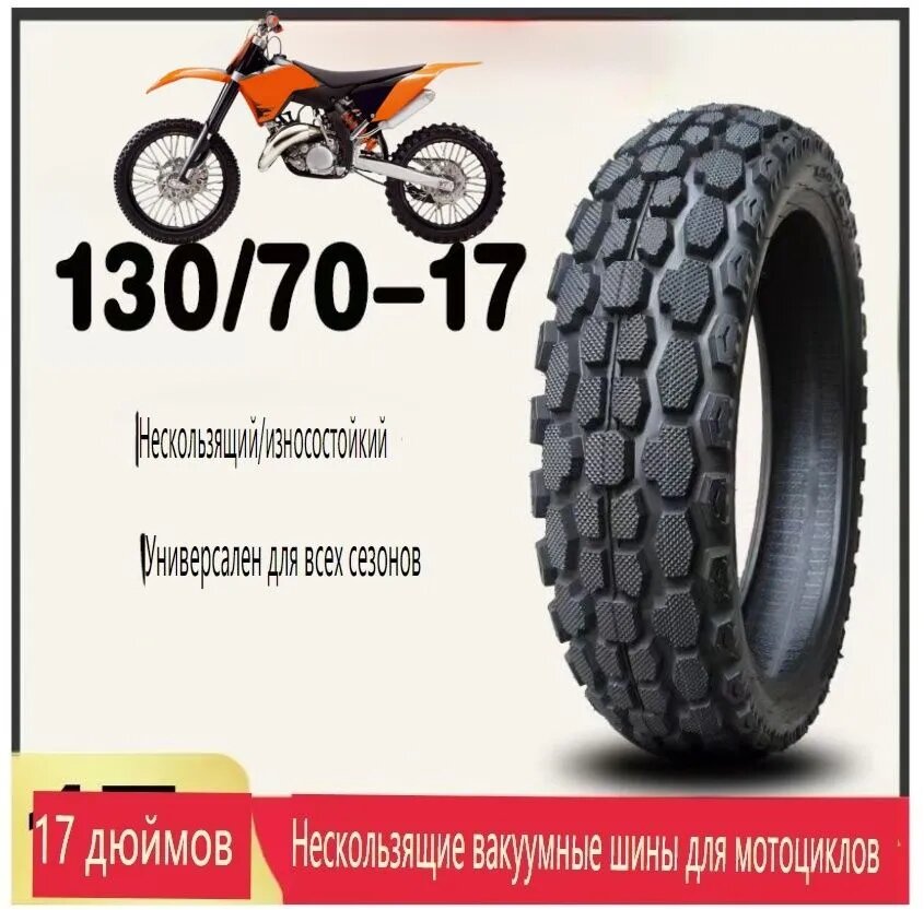130/70-17---A Мотошины 130/70 R17 Front/Rear