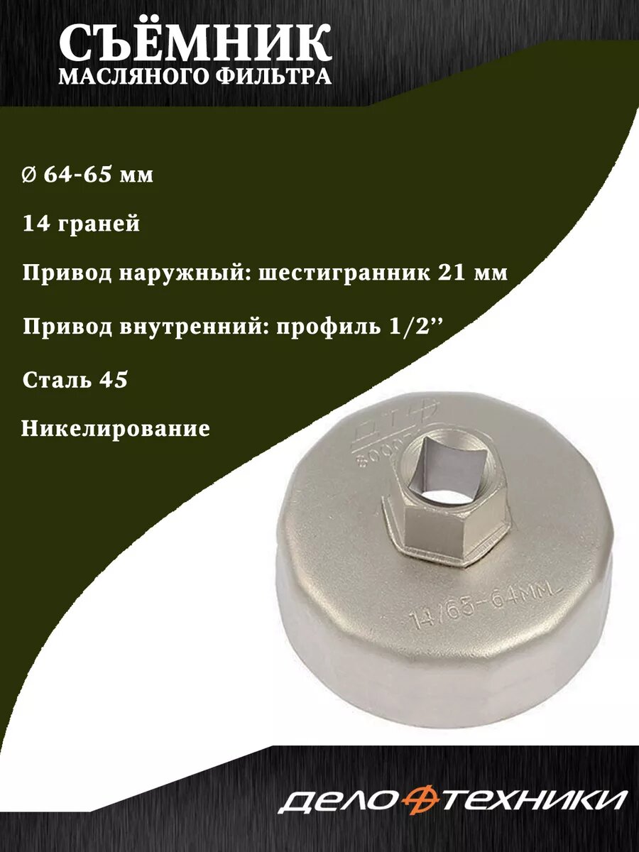 Съемник масляного фильтра, чашка, 64-65 мм, 14 граней