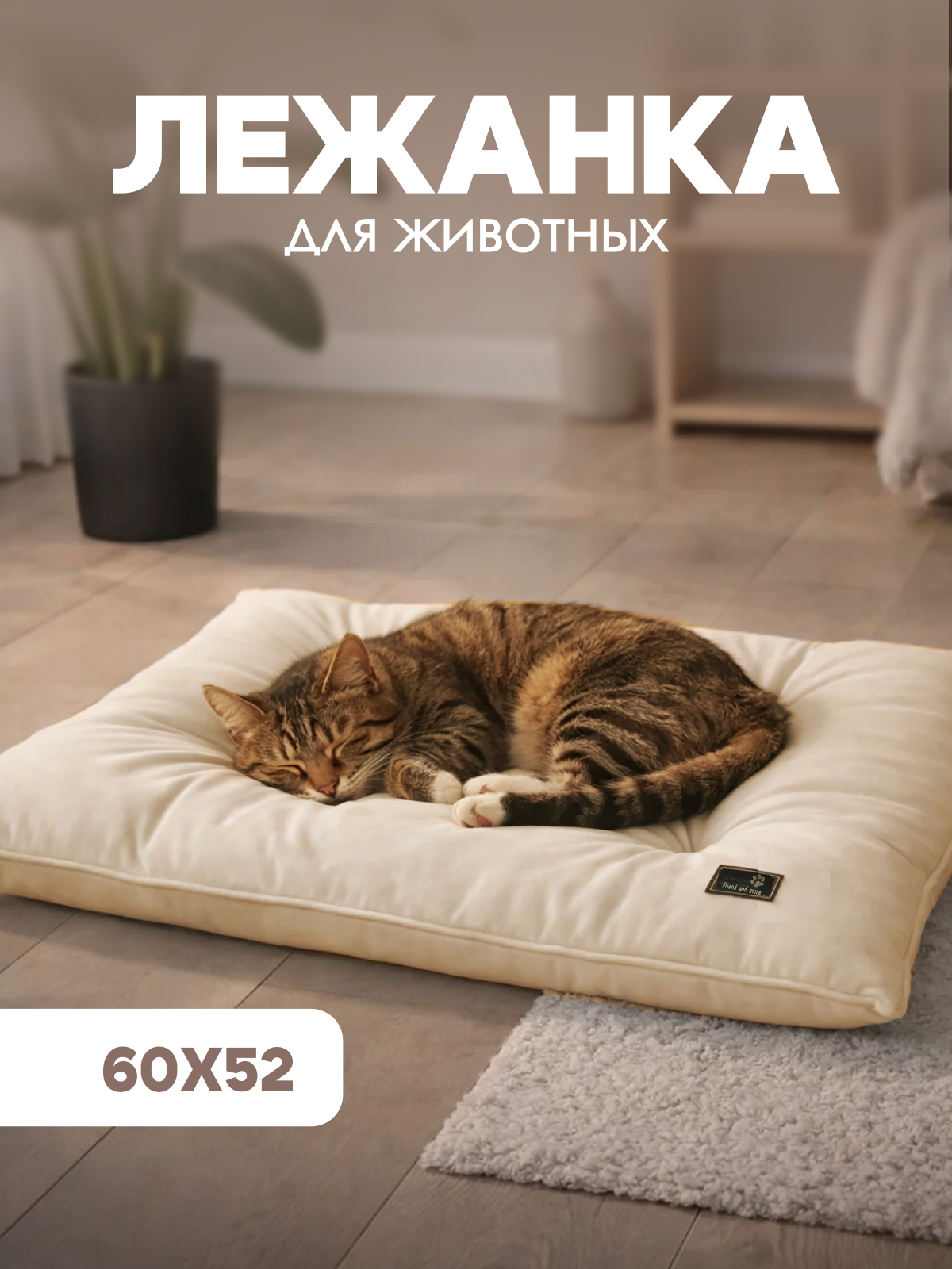 Лежанка-подстилка для кошек и небольших собак, велюр, бежевая-шампань, 60 см