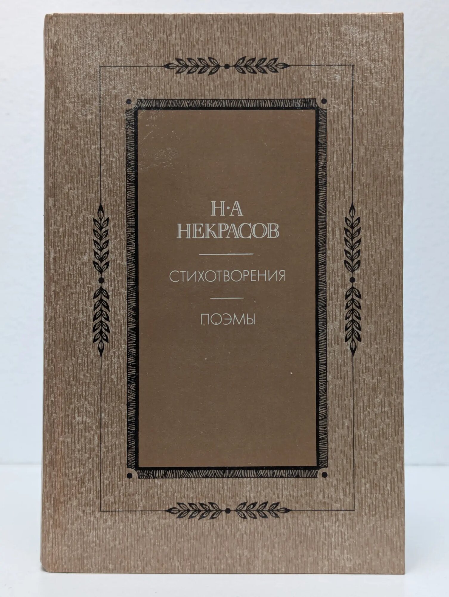 Н. А. Некрасов. Стихотворения. Поэмы Некрасов Николай Алексеевич 1984