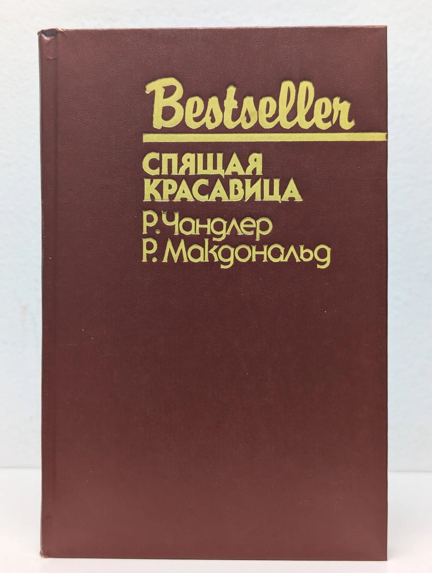 Спящая красавица Сборник 1992