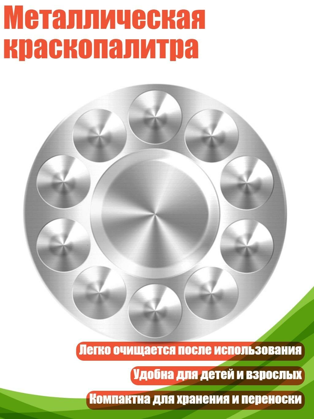 Металлическая краскопалитра, Круглый 10-луночный