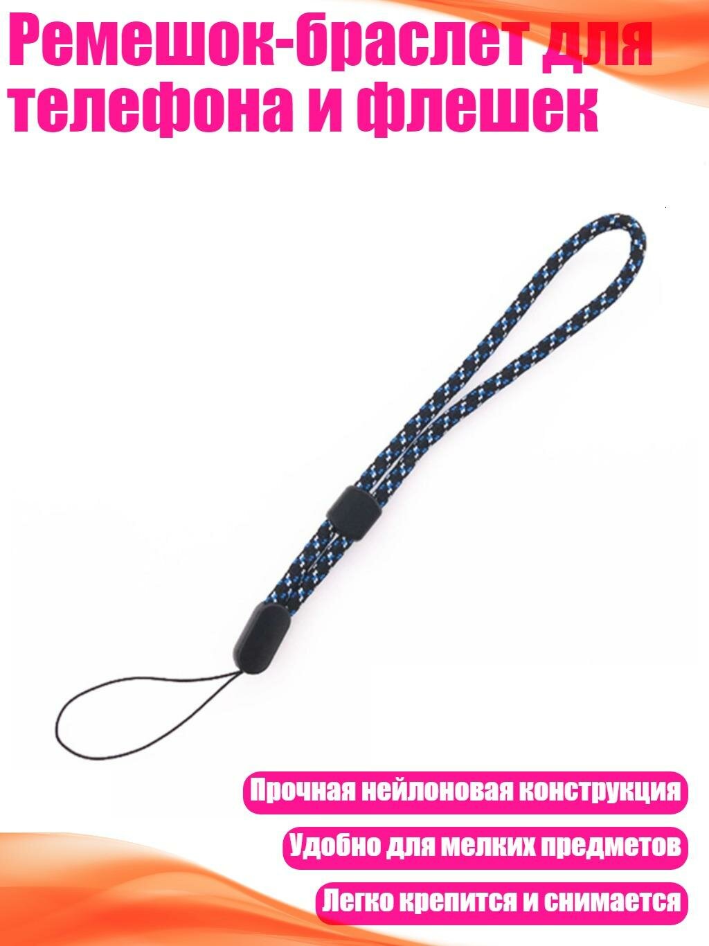Ремешок-браслет для телефона и флешек, Синий