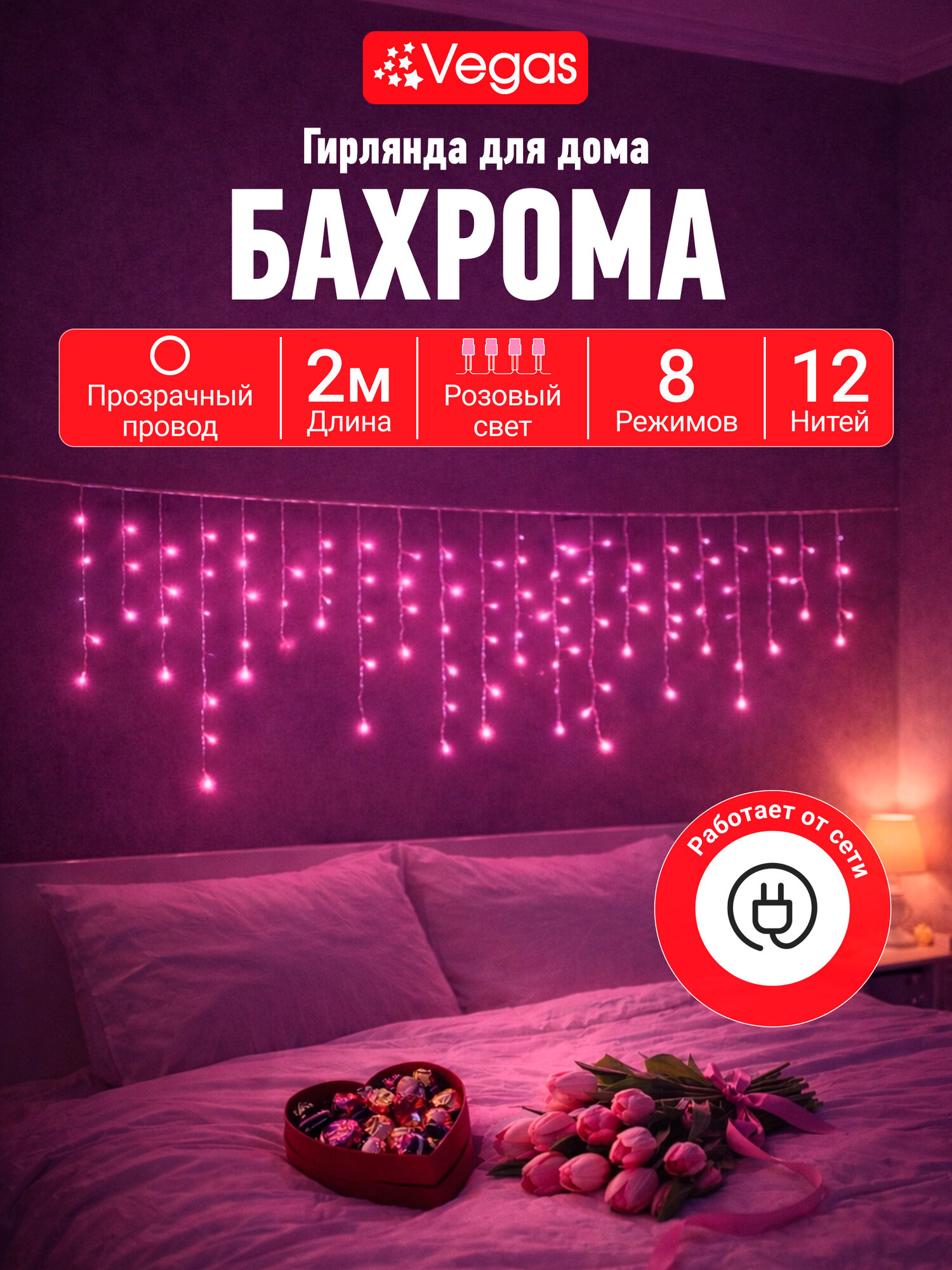 Гирлянда "Бахрома" 48 розовых LED ламп, 12 нитей, контроллер 8 режимов, прозрачный провод, 2*0,6 м, 220 v, VEGAS