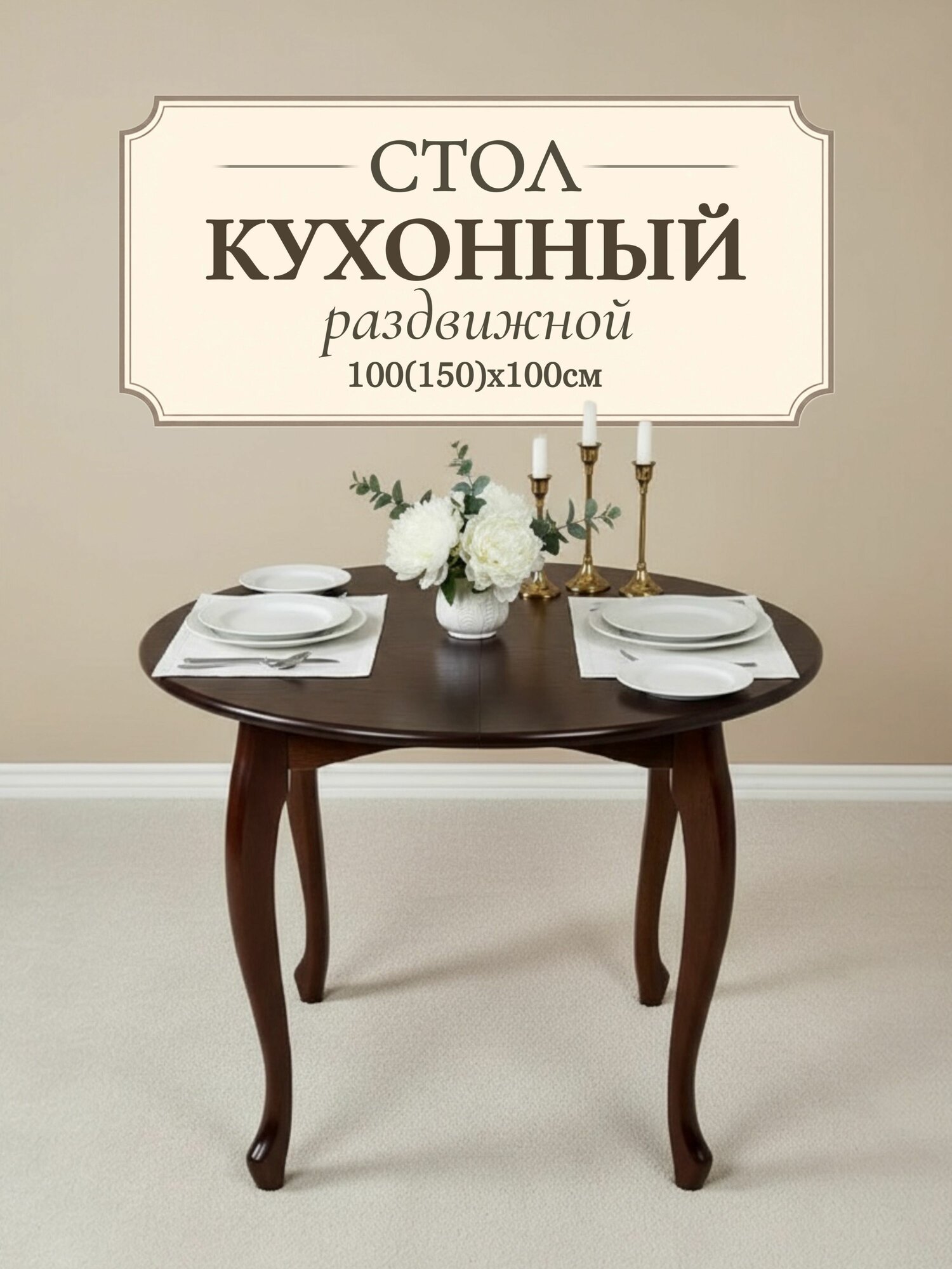 Стол кухонный раздвижной обеденный "Лира" 100(150)x100 см - круглый, шоколадный