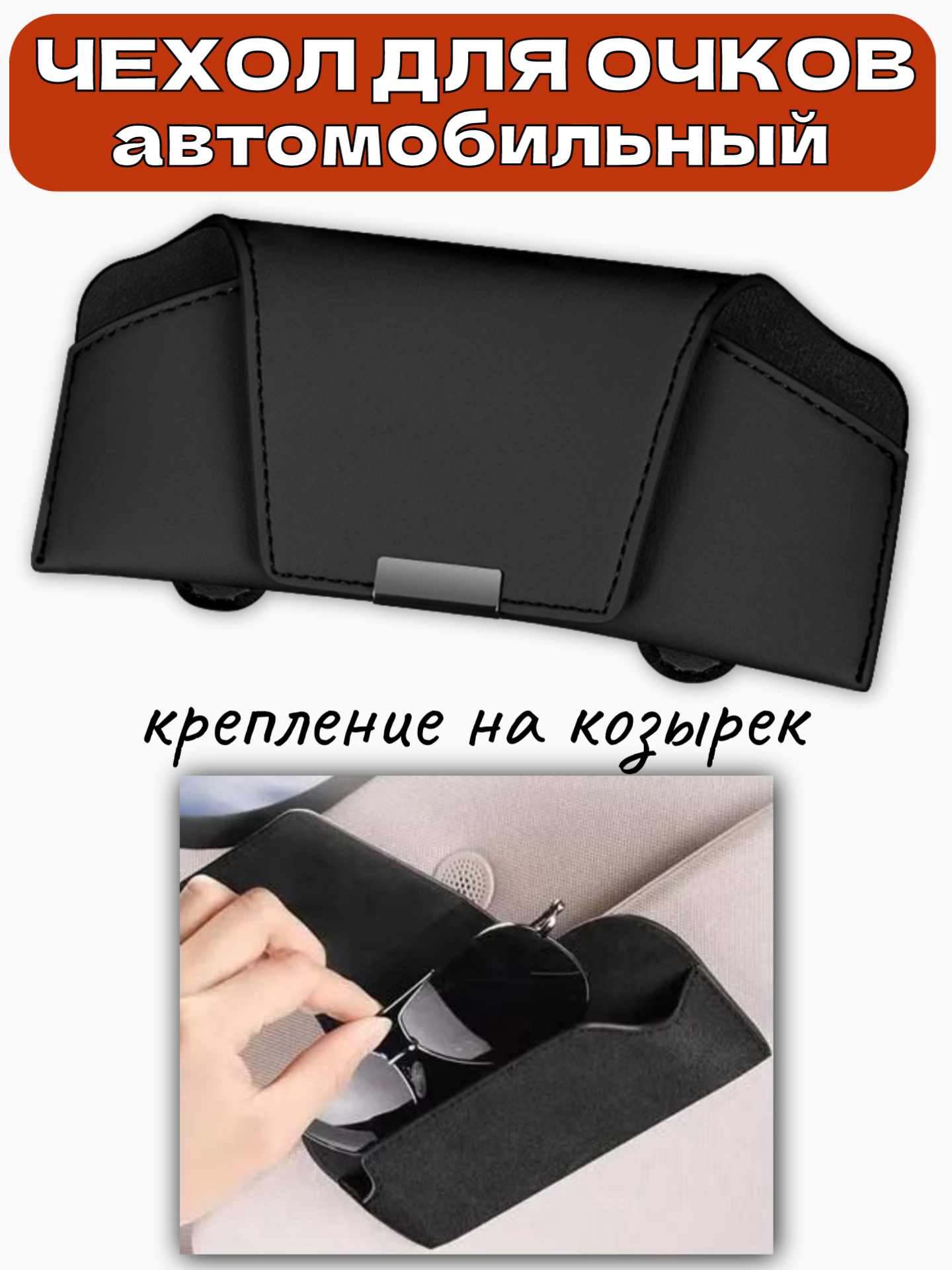Чехол-футляр для очков автомобильный, крепление на солнцезащитный козырек, экокожа.