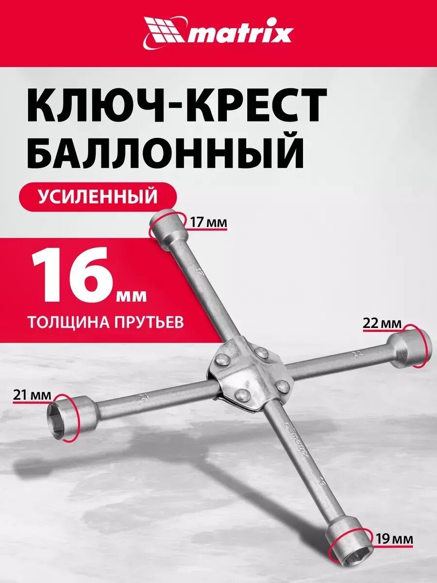 Ключ балонный крестовой 17 х 19 х 21 х 22 мм усиленный