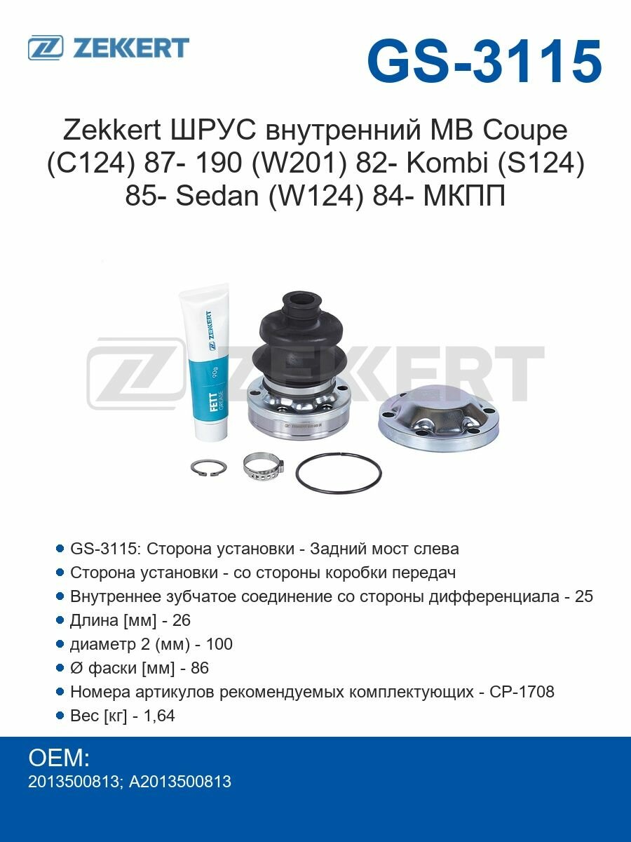 Zekkert ШРУС внутренний MB Coupe (C124) 87- 190 (W201) 82- Kombi (S124) 85- Sedan (W124) 84- МКПП