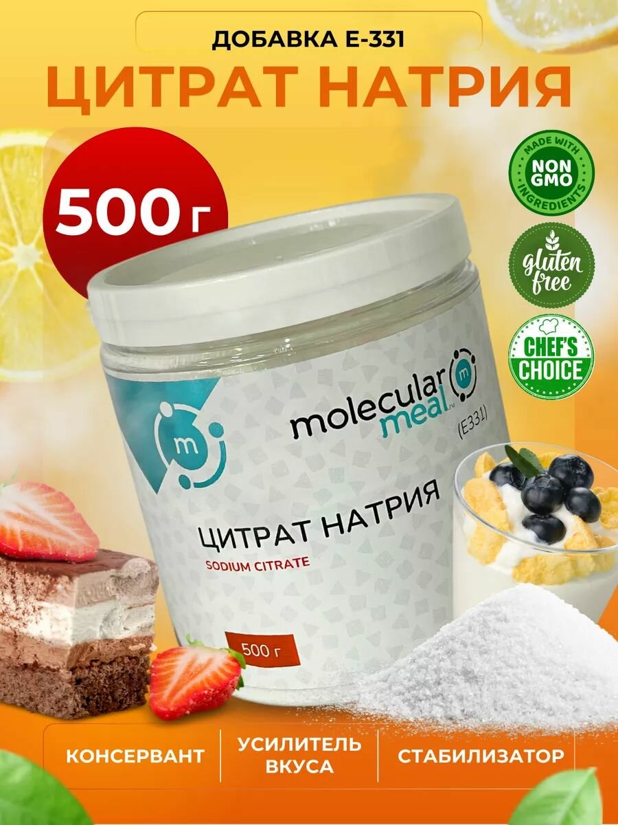 Цитрат натрия, 500 г, пищевая добавка Е331, стабилизатор