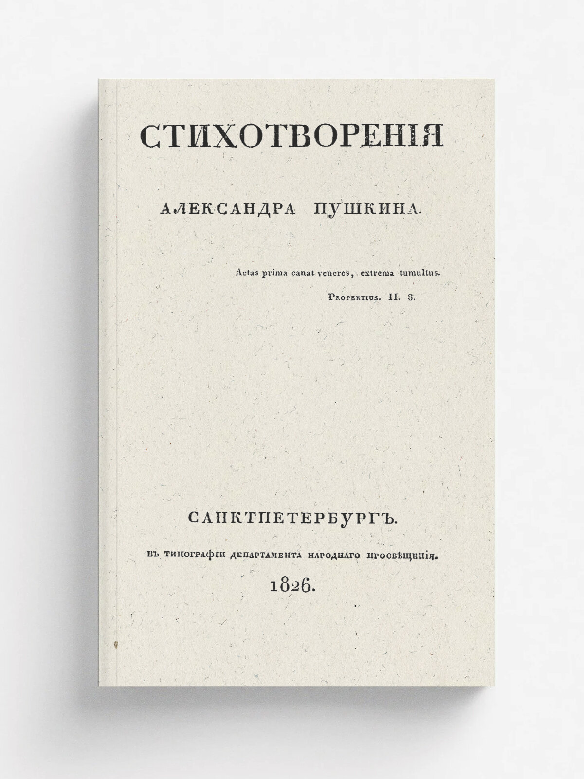 Стихотворения Александра Пушкина