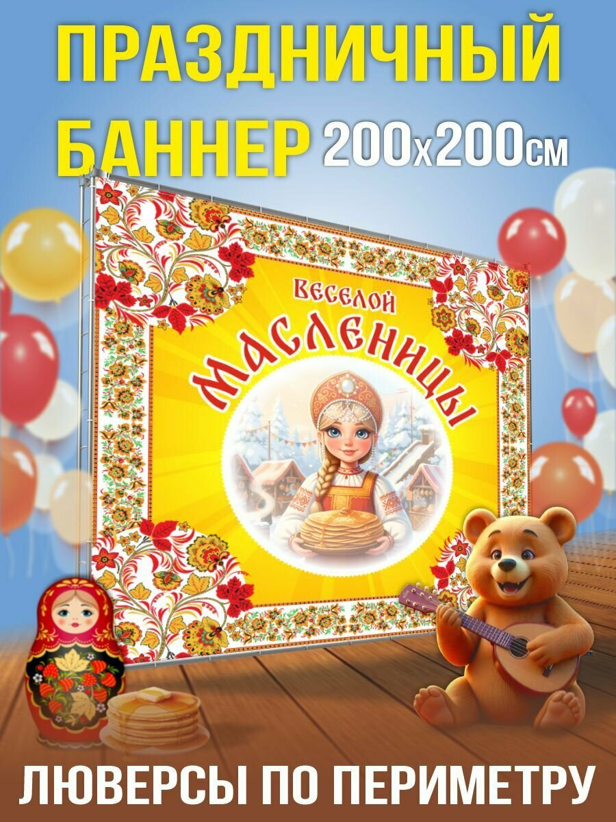 Баннер на Масленицу для фотозоны 200 см х 200 см с люверсами