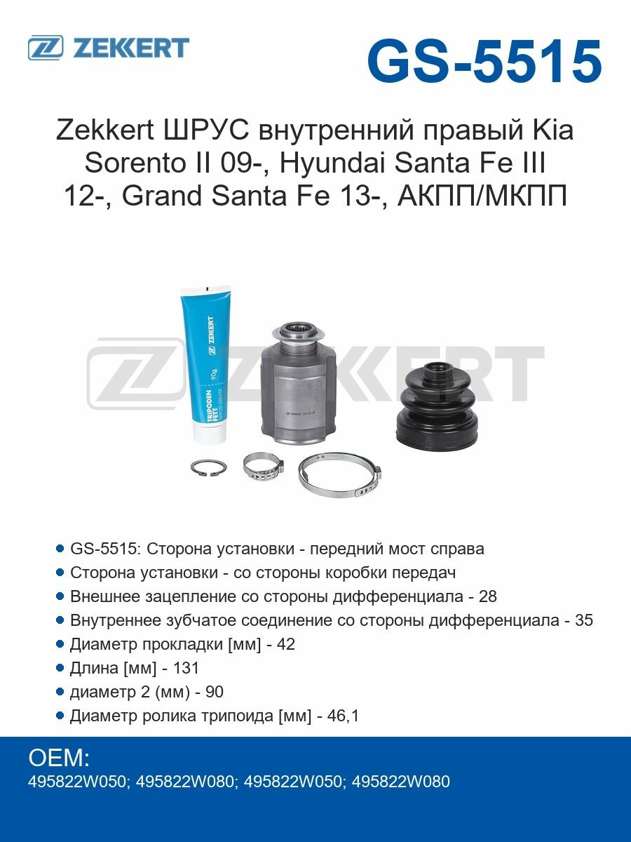 Zekkert ШРУС внутренний правый Kia Sorento II 09-, Hyundai Santa Fe III 12-, Grand Santa Fe 13-, АКПП/МКПП