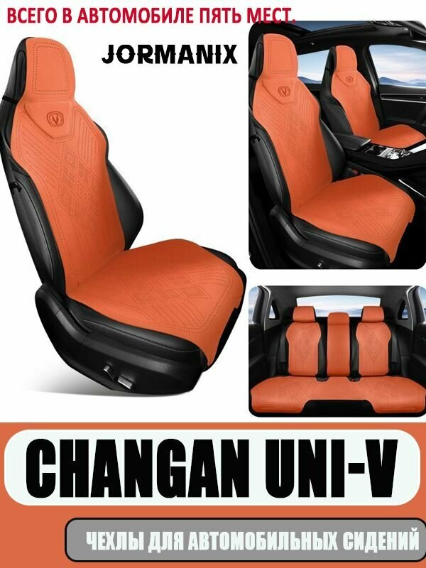 Чехол для сиденья автомобиля, для автомобилей Changan UNI-V, аксессуары чанган uni v
