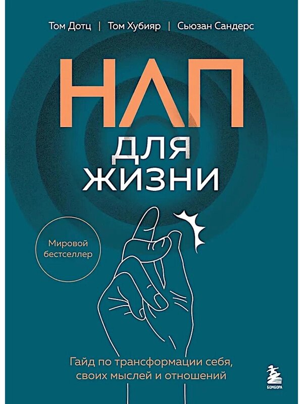 НЛП для жизни. Гайд по трансформации себя, своих мыслей и отношений (Дотц Т, Хубияр Т, Сандерс С.)