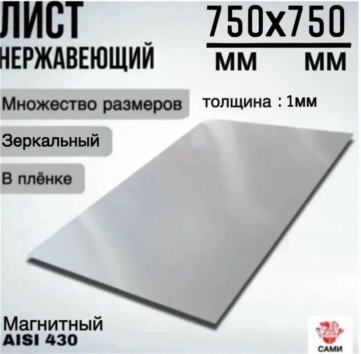 Лист нержавеющий зеркальный / Лист нержавейки 430 750х750х1мм