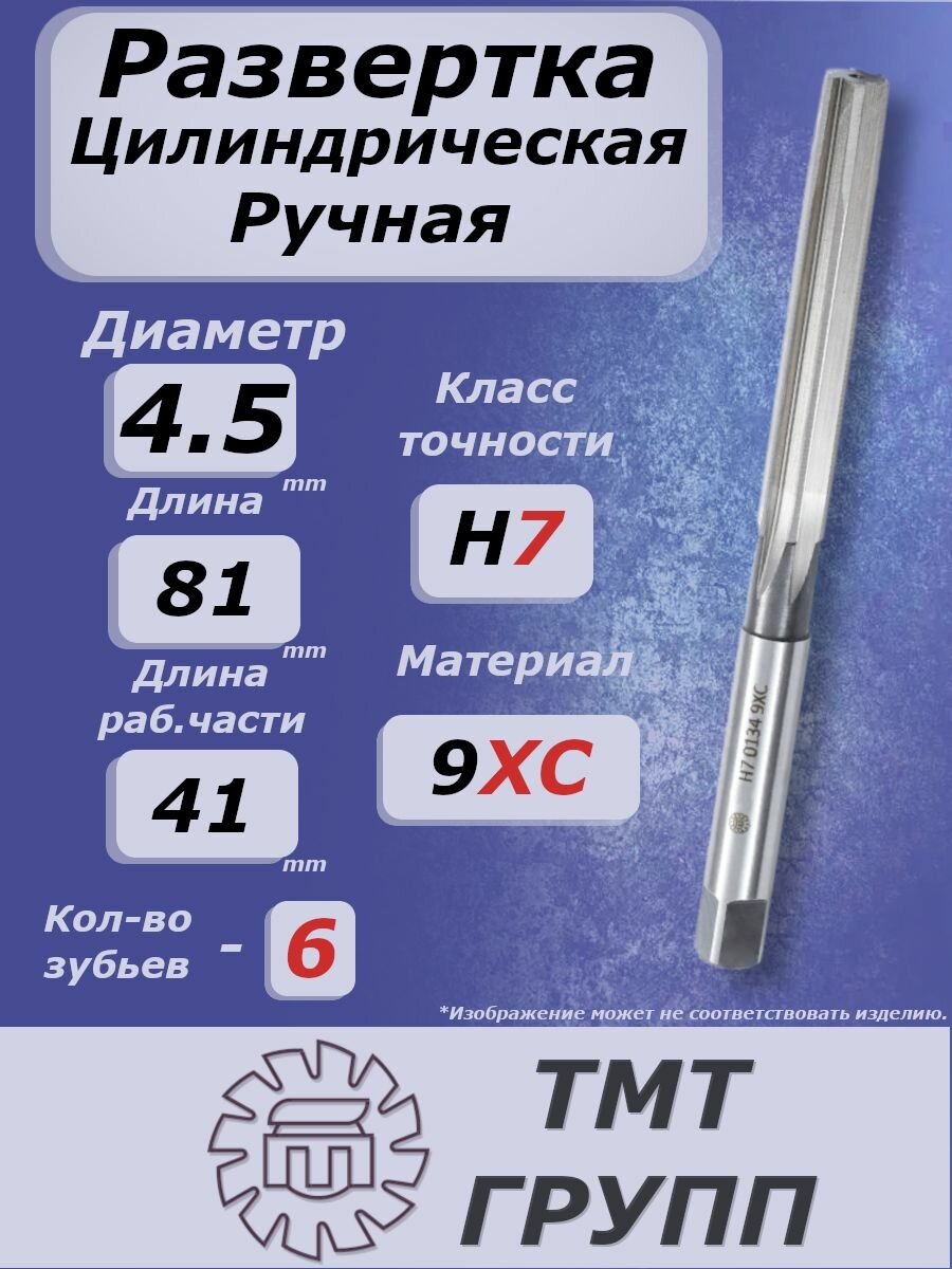 Развертка 4,5 мм. Н7 Ручная цилиндрическая 9ХС ГОСТ7722-77
