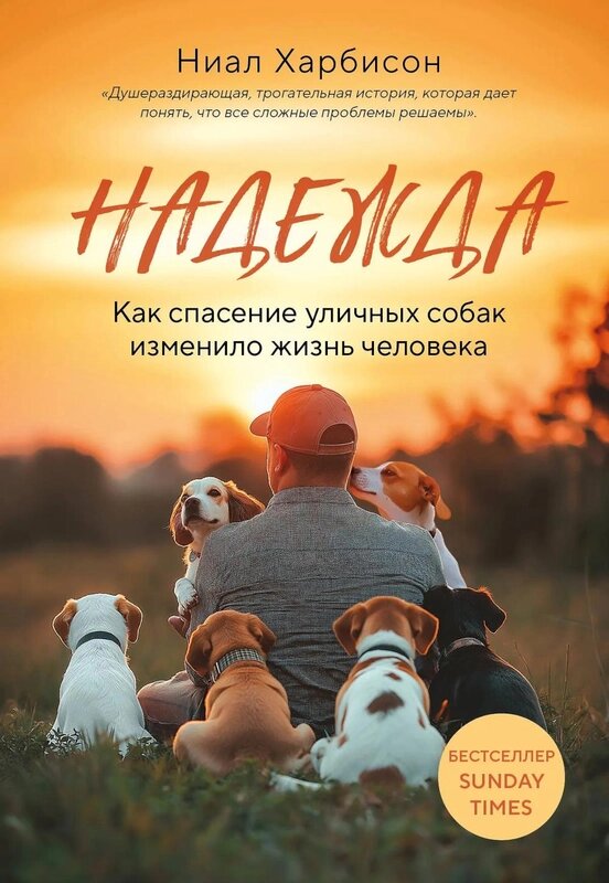Надежда. Как спасение уличных собак изменило жизнь человека (Харбисон Н.)