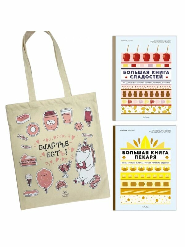 Большие кулинарные книги для искусного повара (сборный комплект из 2-х книг с шоппером) (Дюпюи М, Ландмен Р.)