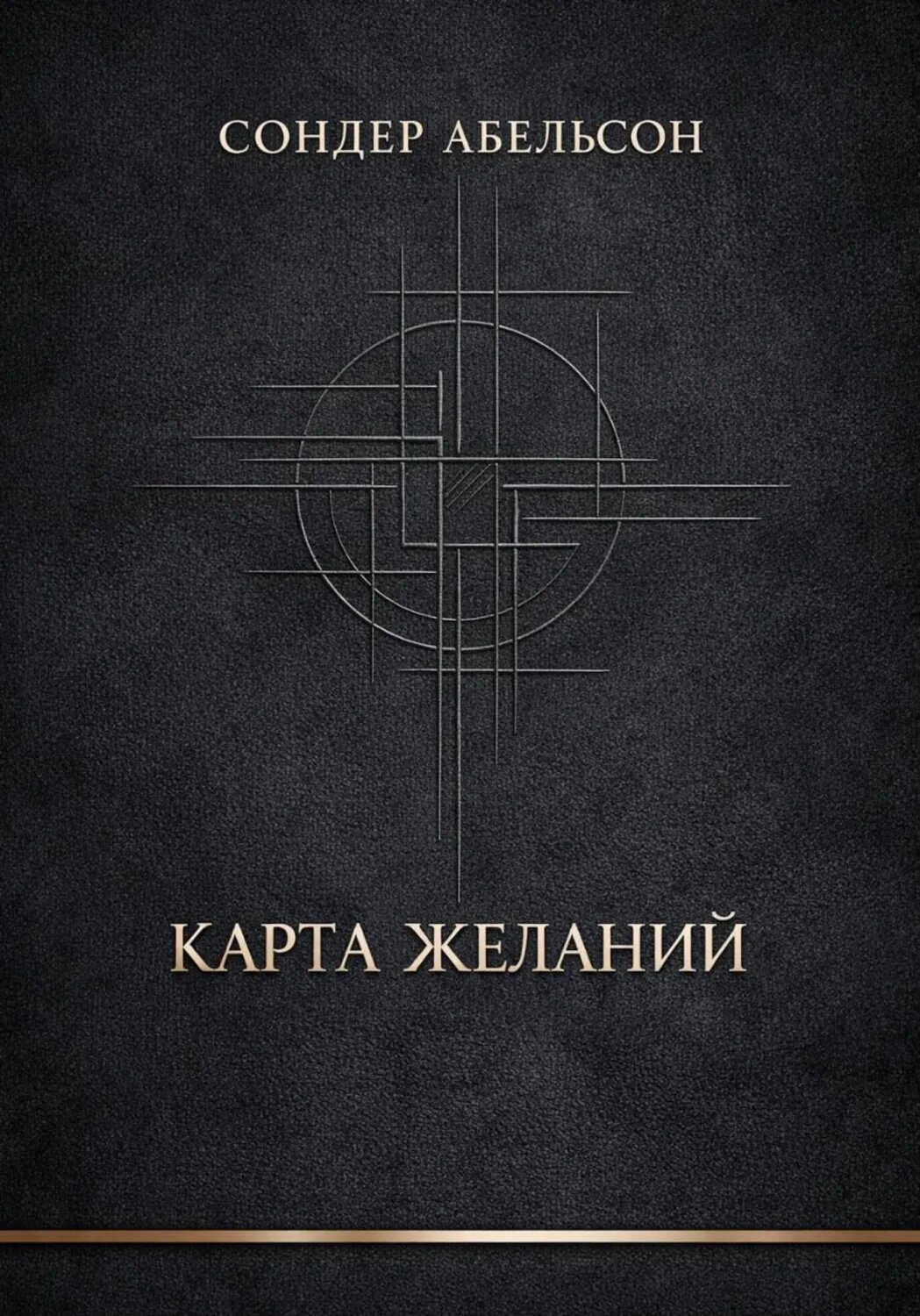 Карта Желаний [Цифровая книга]