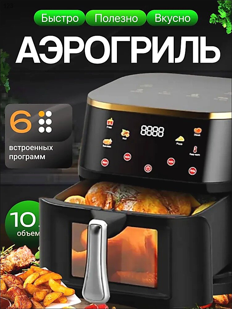 Аэрогриль 10 л, Аэрогриль электрический 10 литров, с сенсорной панелью черный, серый металлик, серебристый
