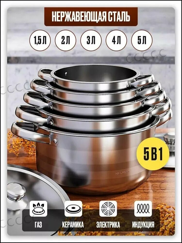 Кастрюля, Нержавеющая сталь, 5 шт