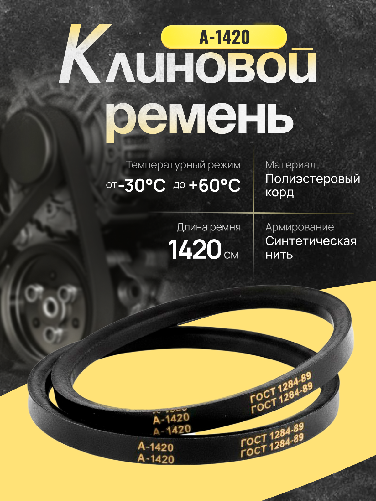 Клиновой ремень А 1420, приводной, черный, ГОСТ 1284-89, А-1420 Lp, (0) 1420