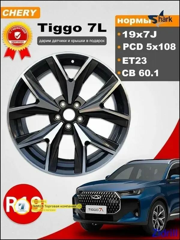 Эксклюзивный литой диск Zldrill 19x7 для Chery, параметры PCD5x108 ET23 D60.1