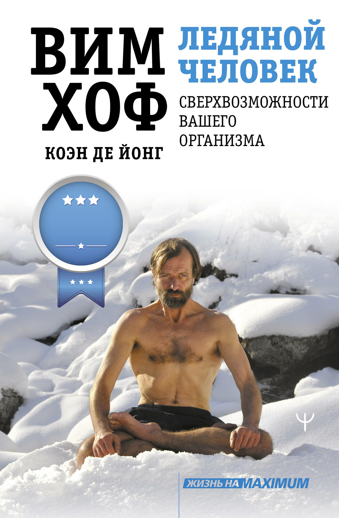 Жизнь на Maximum! Ледяной человек Сверхвозможности вашего организма Хоф Вим, де Йонг шт